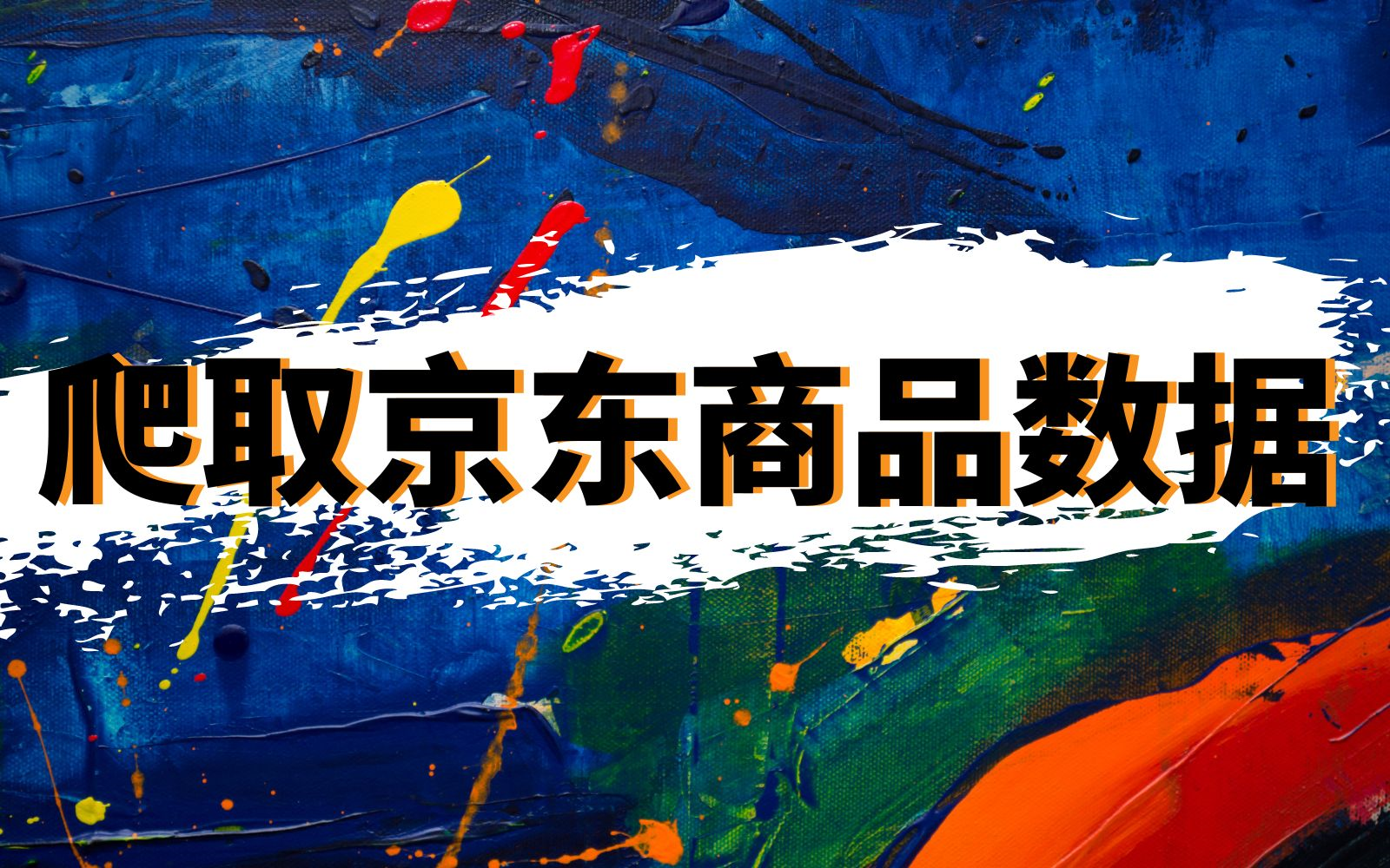 老师交代爬取电商平台商品数据不会?教你来爬京东商品数据信息,包教...