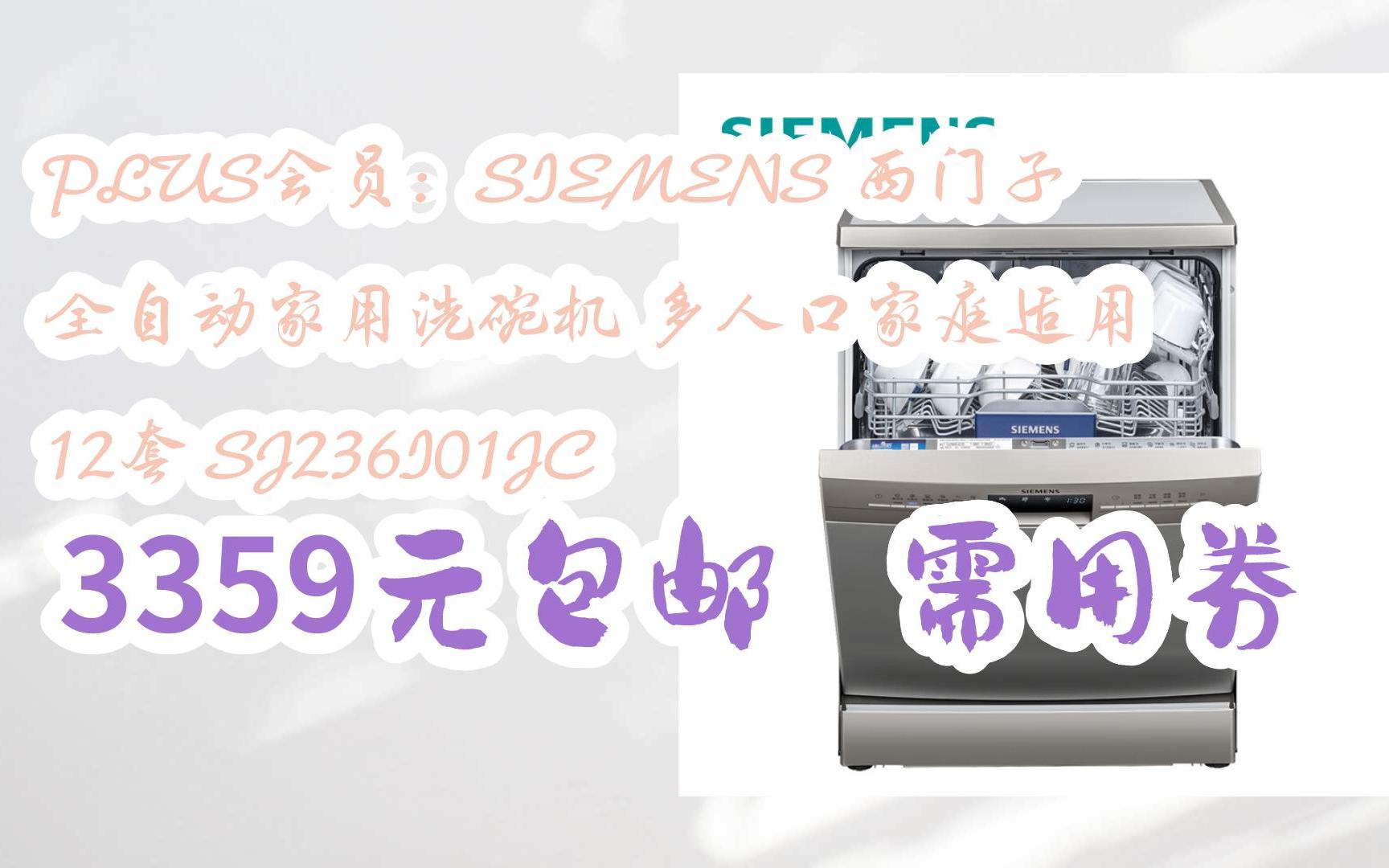 PLUS会员:SIEMENS 西门子 全自动家用洗碗机 多人口家庭适用 12套 ...