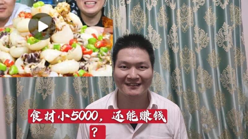 半吨先生一条视频食材小5000,播放1100万,还能赚多少钱?