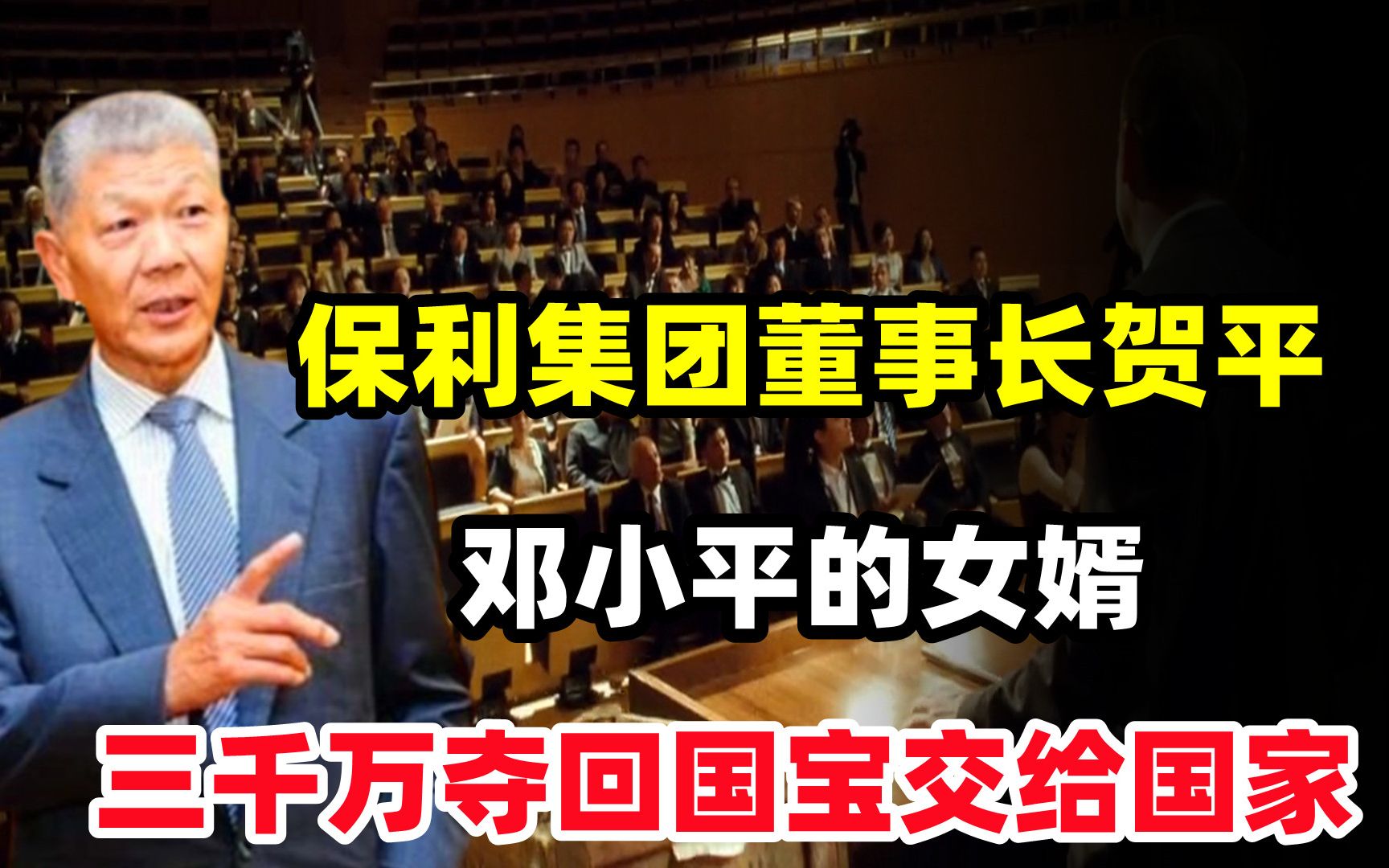 保利集团董事长贺平,邓小平的女婿,曾花3000万夺回国宝交给国家
