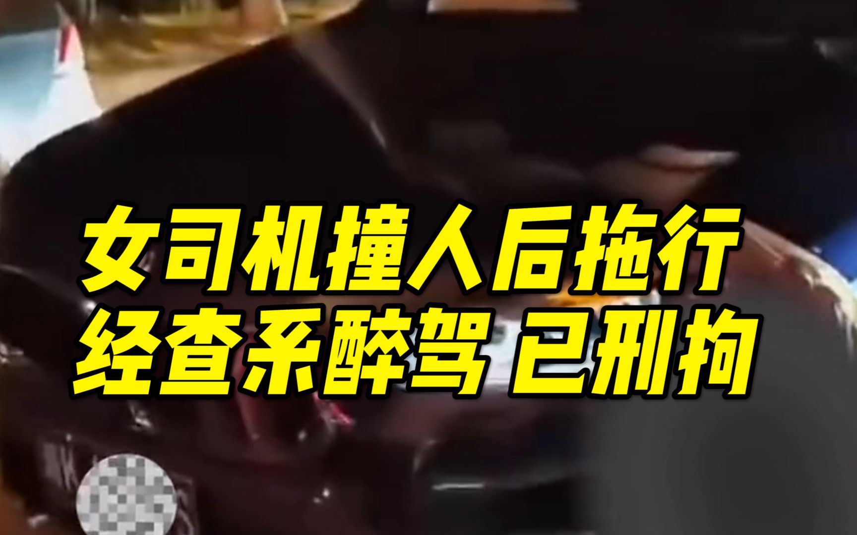 娄底警方通报宝马车女司机撞人后拖行 :系醉驾已刑拘