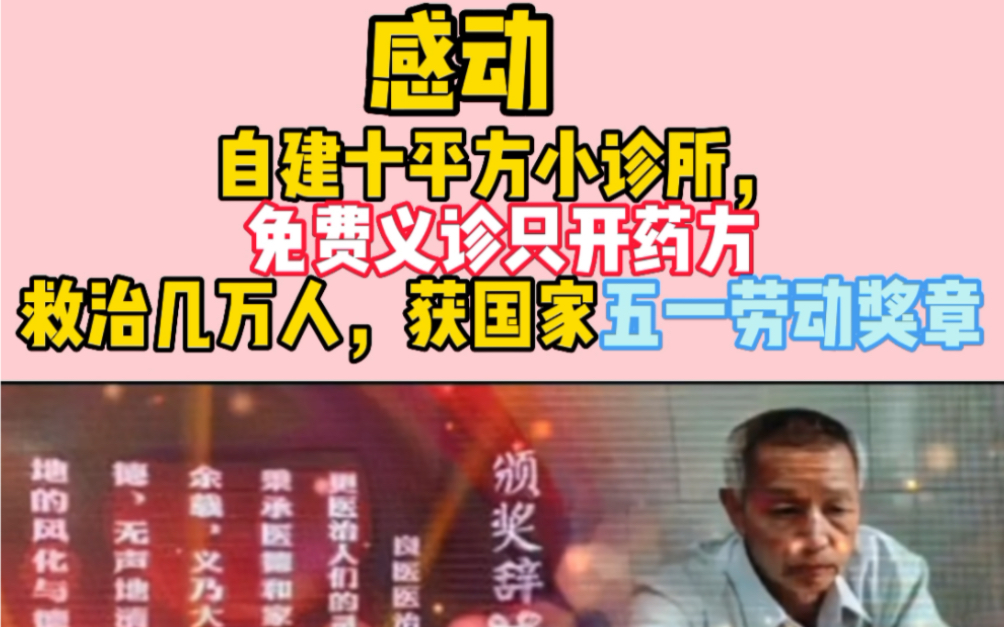 自建十平方小诊所,免费义诊只开药方救治几万人,提医生应医治病为主,...