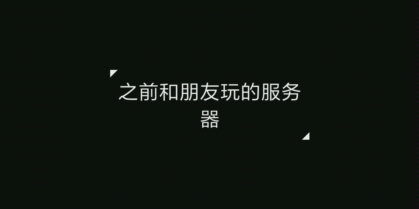 【网易版我的世界】服务器宣传