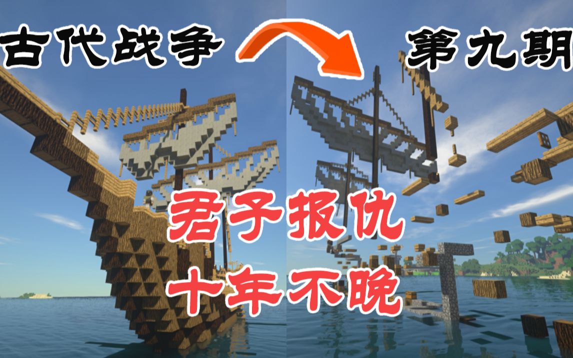 【我的世界】古代战争P9 打我?一把火把你船给扬了!