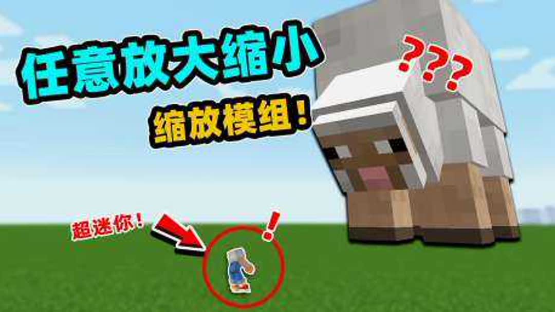 我的世界模组:被缩小到4000分之一后,羊一口可以吃掉四千个我?
