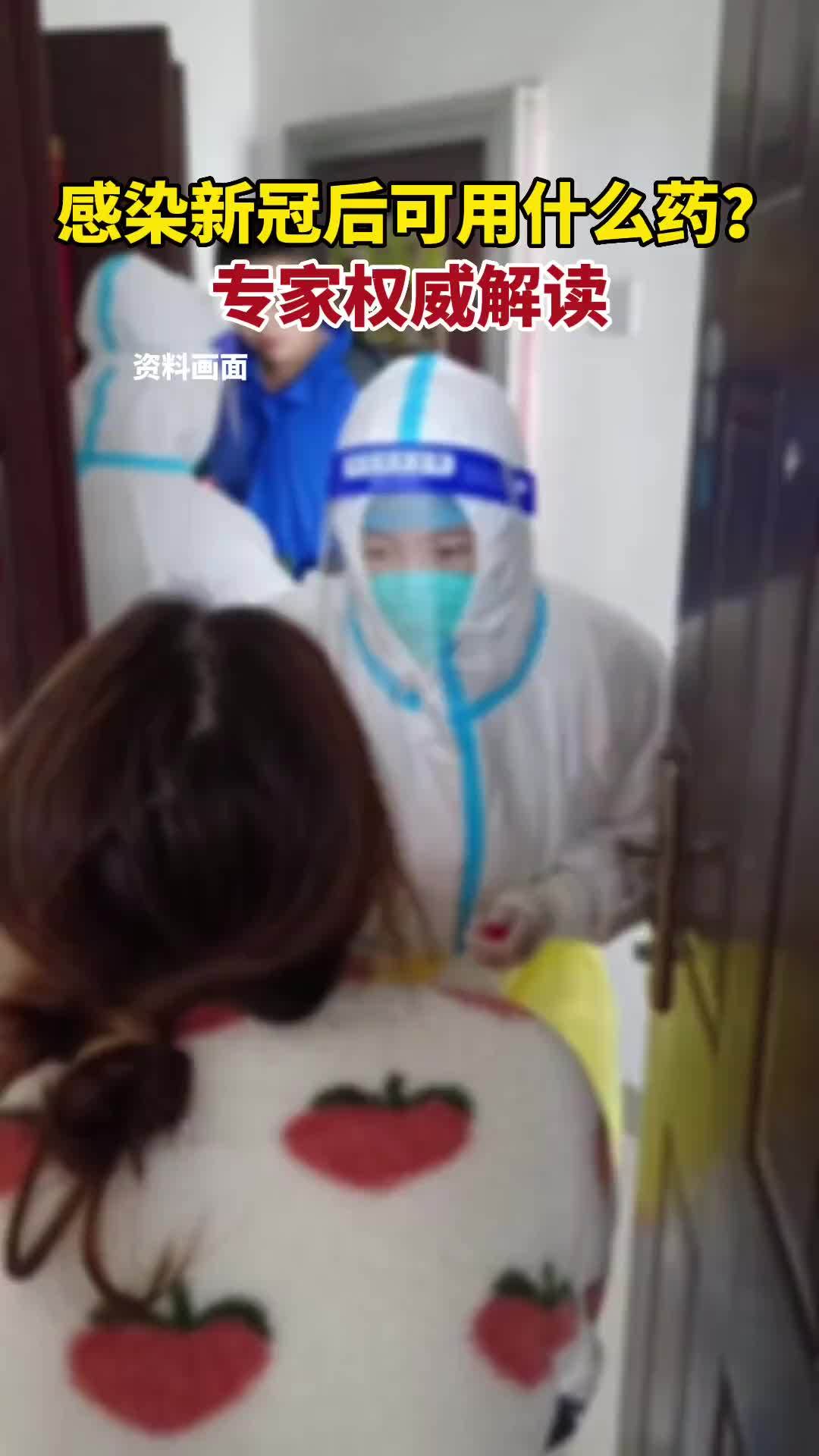专家权威解读感染新冠后可用什么药
