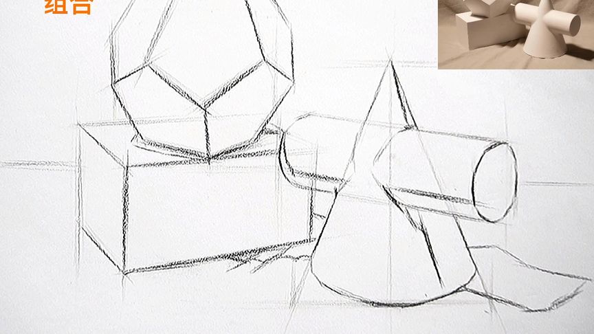 几何体组合素描视频教学