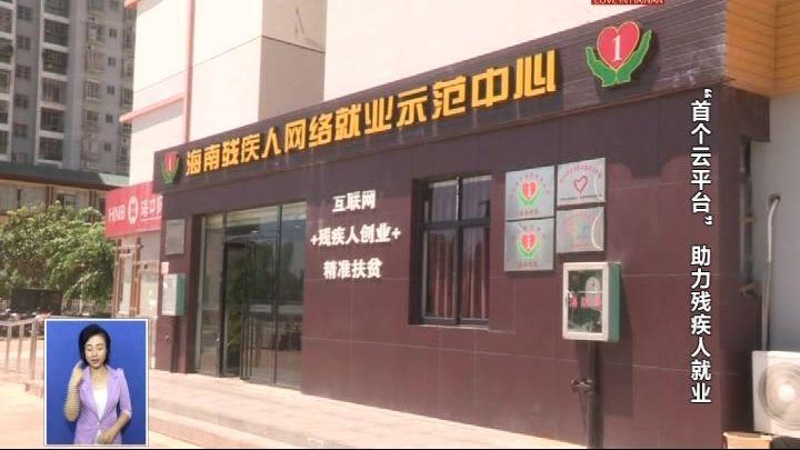 海南残服引入“首个云平台” 助力残疾人就业