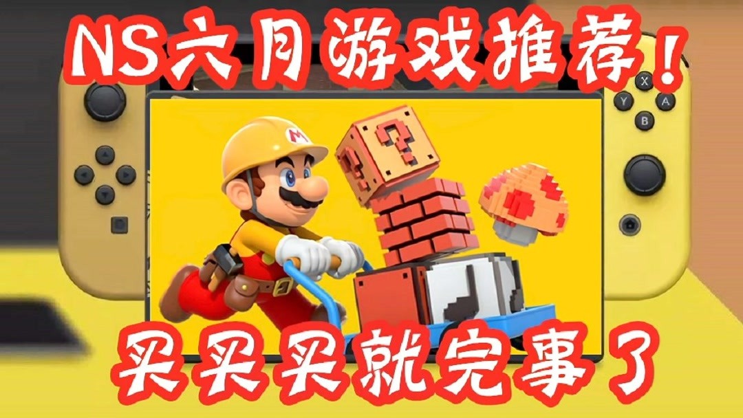 NS六月游戏推荐!赶快搬砖买游戏吧~任天堂switch