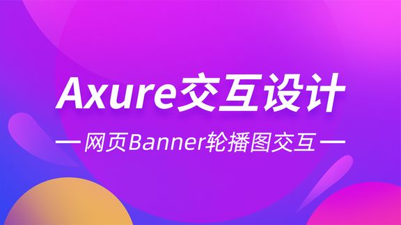 全链路UI特训营公开课/网页banner轮播图交互设计/趣设网推出