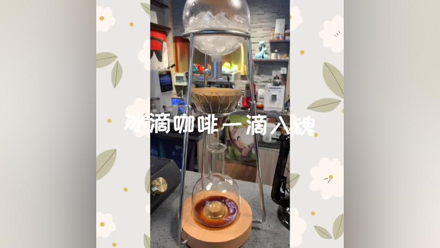夏天来杯#冰滴咖啡~一滴入魂#端午种草大会 #618值得快乐