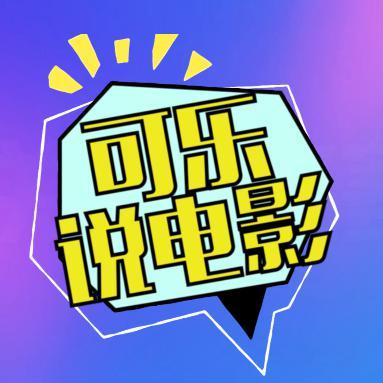 可乐说电影 