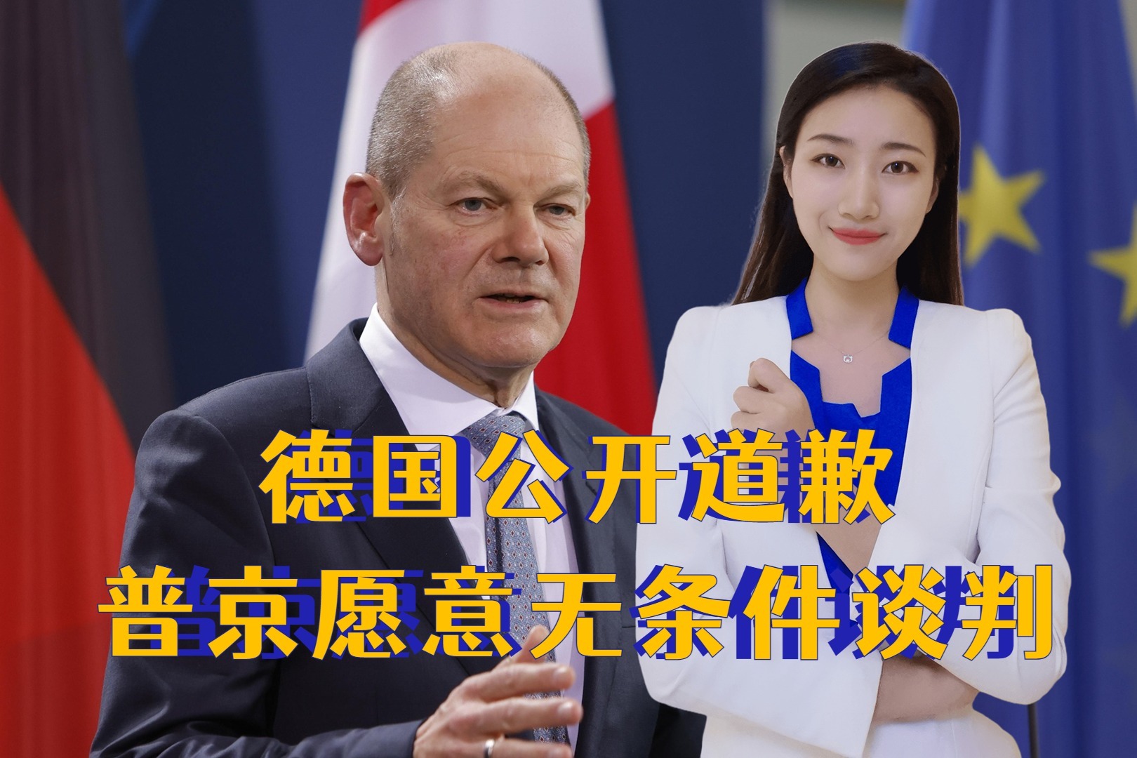 俄乌战争有望结束?德国公开道歉,普京愿意无条件谈判