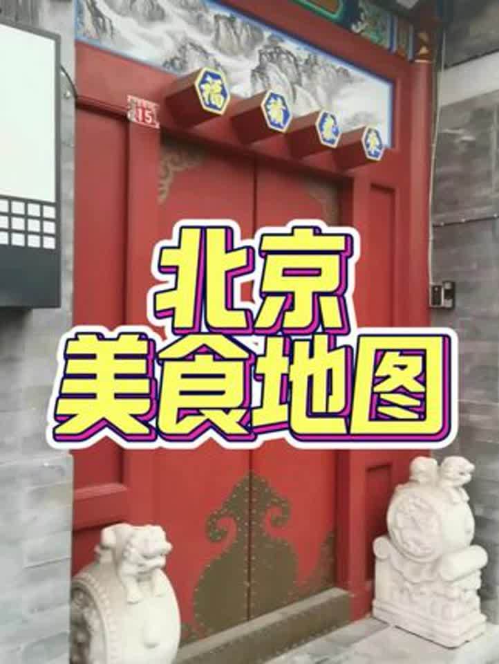 北京美食地图 #美食推荐官 #地方特色美食 #美食 #美食探店 #北京