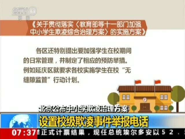 北京公布中小学欺凌治理方案:设置校级欺凌事件举报电话