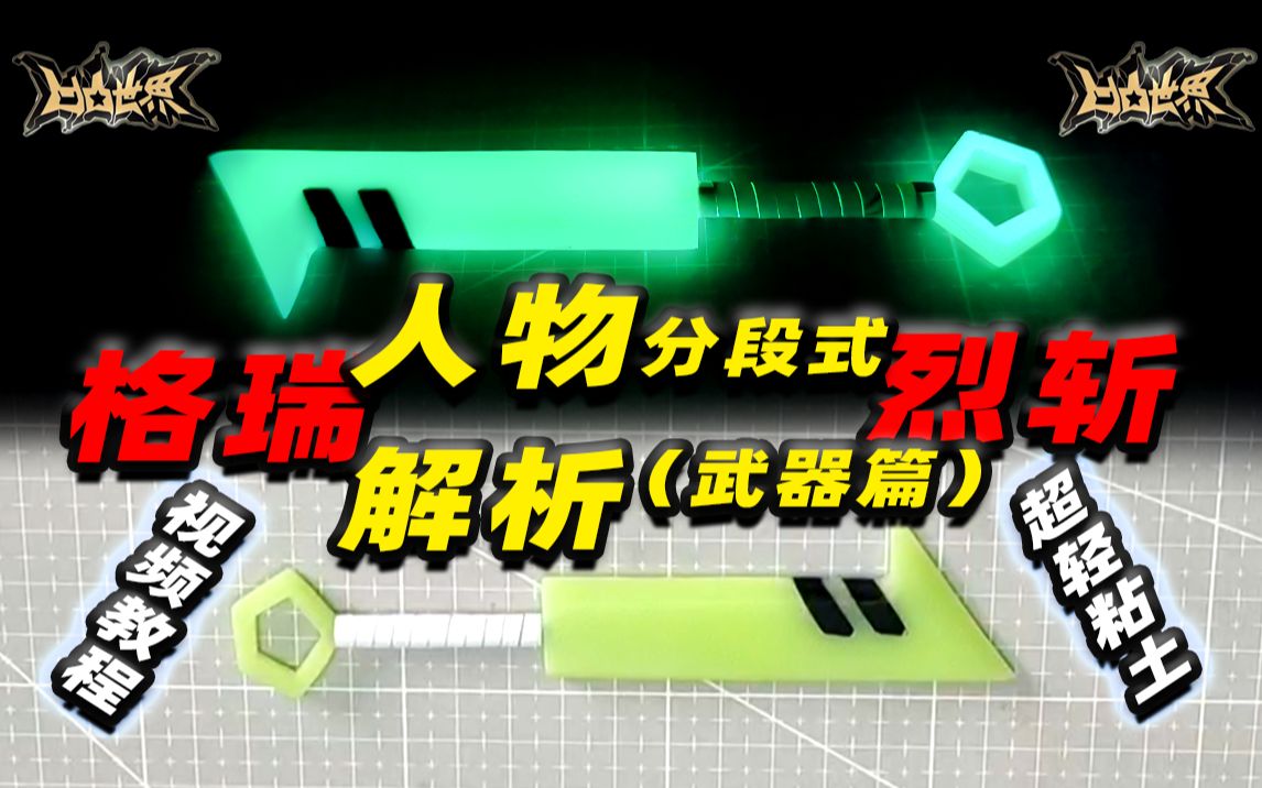 【超轻粘土】凹凸世界格瑞“烈斩”教程!