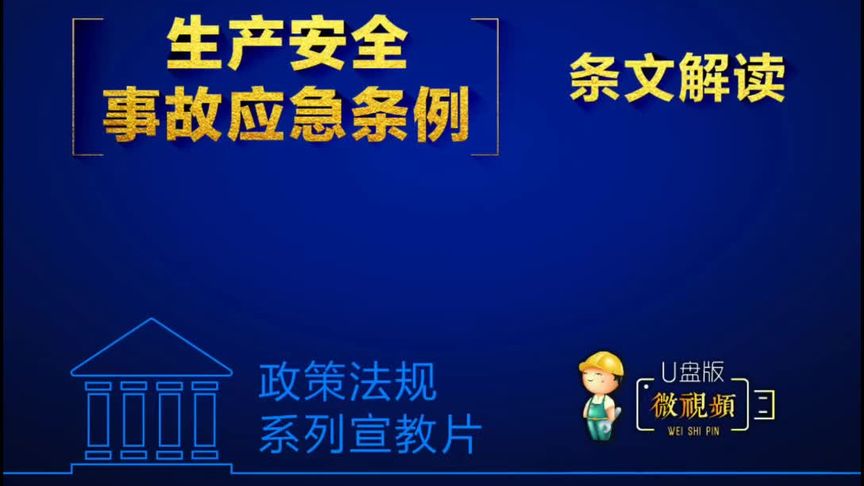 《生产安全事故应急条例》条文解读#安全生产月 #科普