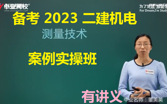 (备考2023)《二建机电工程管理与实务》-案例实操班-董美英(有讲义)