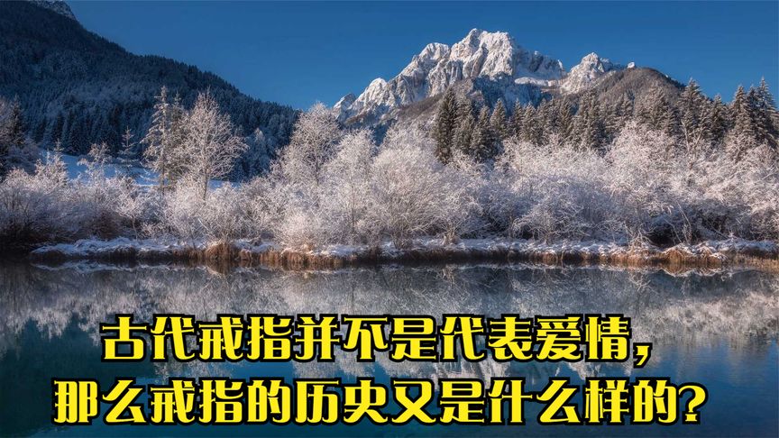 古代戒指并不是代表爱情,那么戒指的历史又是什么样的?