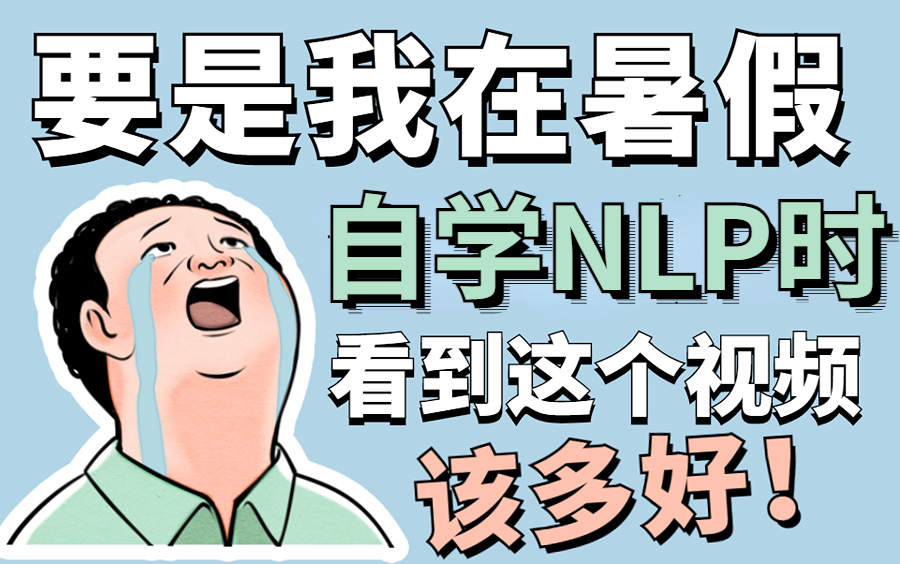怒推!终于有人把NLP自然语言处理讲的如此通俗易懂了,NLP入门+实战...