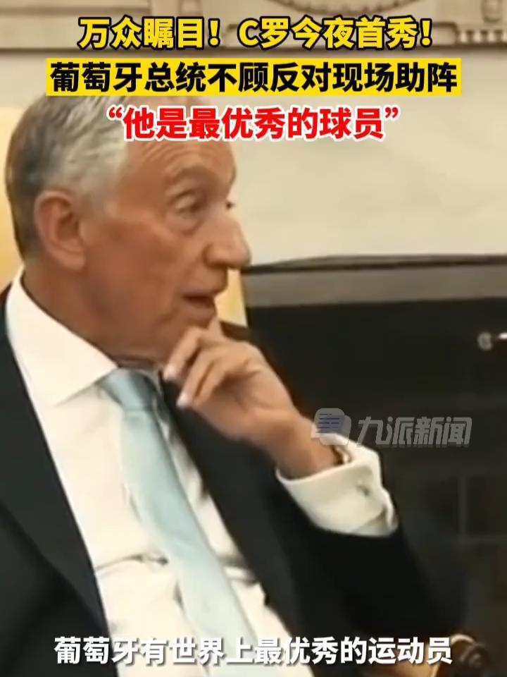11月24日,卡塔尔,#葡萄牙总统不顾反对现场助阵C罗 ,曾夸"他是最优秀...