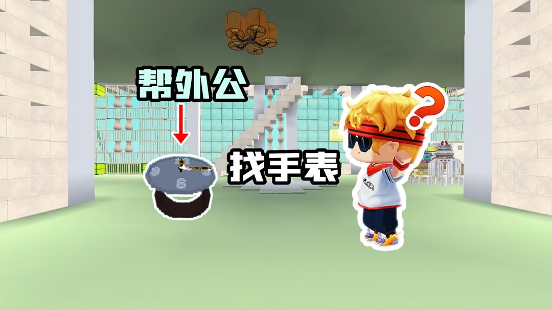 迷你世界:外公的手表不见了帮帮外公找找手表在哪里?