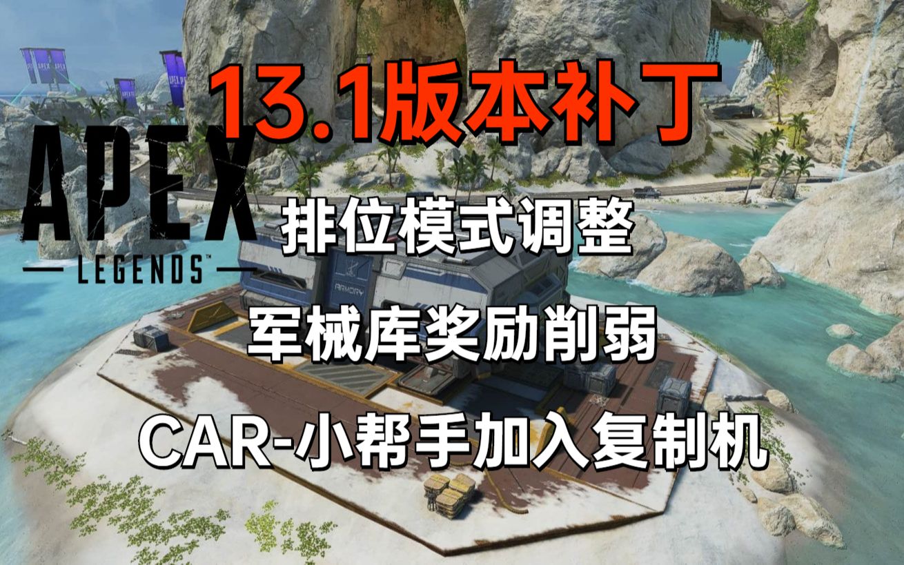 【Apex资讯】R301确认出狱 控制模式限时回归 排位赛控制模式调整...