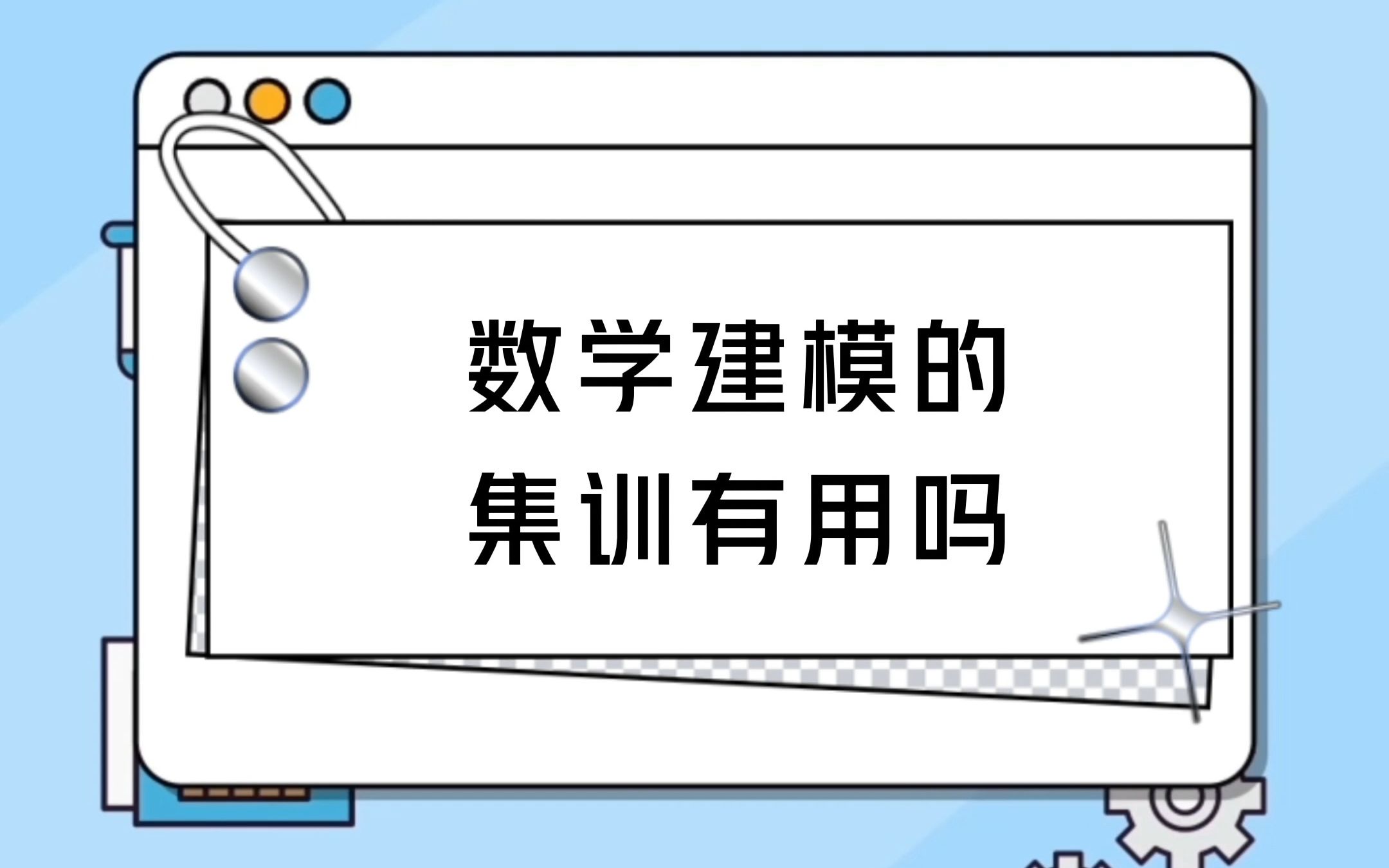 10.数学建模的集训有用吗