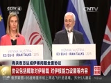 [中国新闻]有关各方达成伊核问题全面协议 协议包括解除对伊制裁 对...