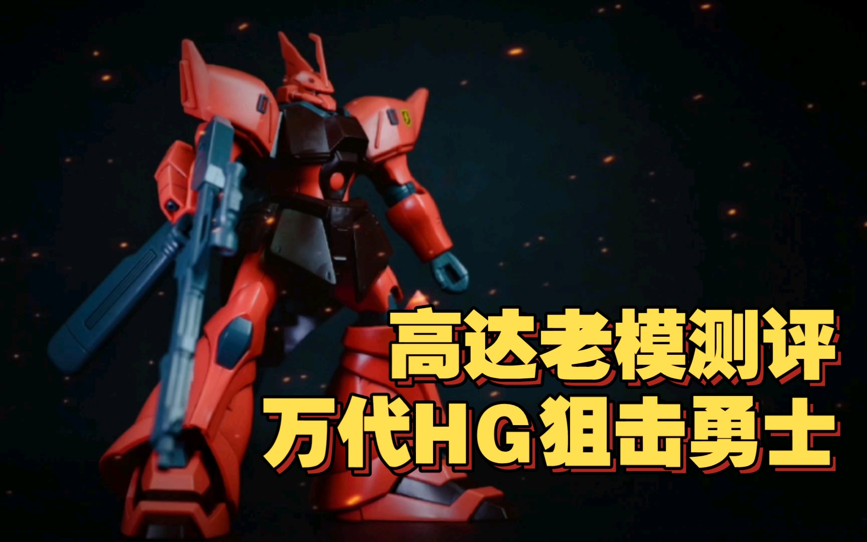 【高达测评】模型虽老,风韵犹存!万代HG狙击勇士