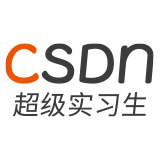 CSDN超级实习生 