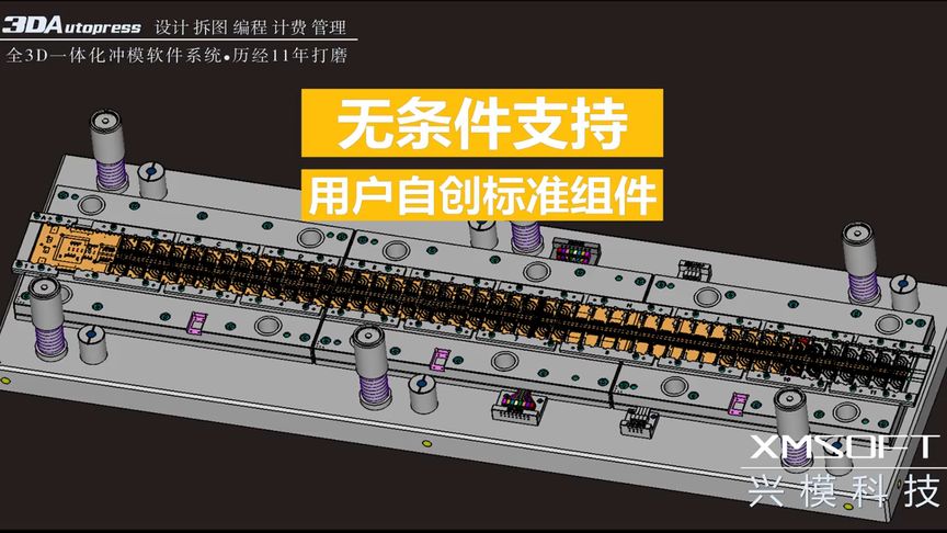『全3D冲模设计软件开发亮点』再复杂的标准组件到了这里也是一…