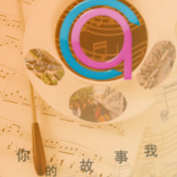 你的故事有我听 