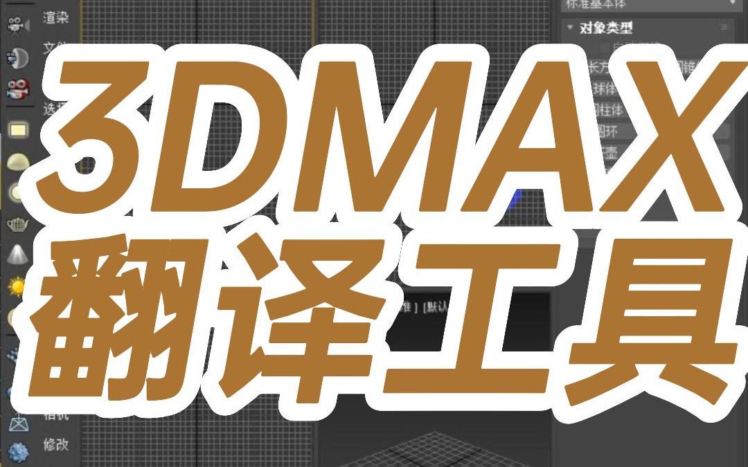 3DMAX翻译工具-3DMAX翻译软件