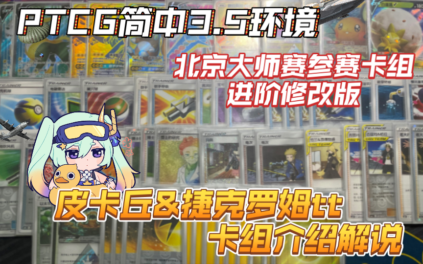 【PTCG至味】宝可梦简中卡组介绍 皮卡丘捷克罗姆tagteam卡组视频...