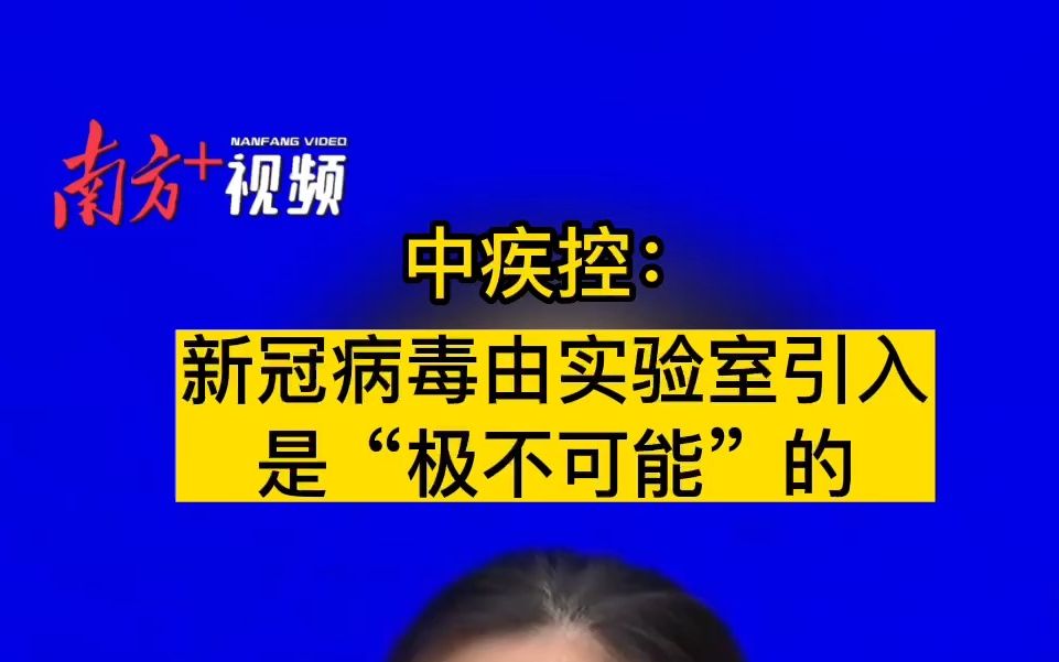 中疾控:新冠病毒由实验室引入是“极不可能”的