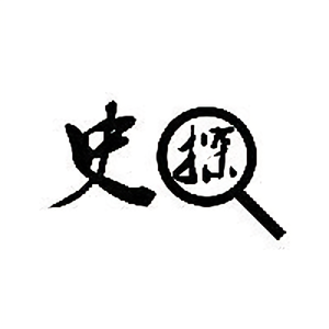 史探 