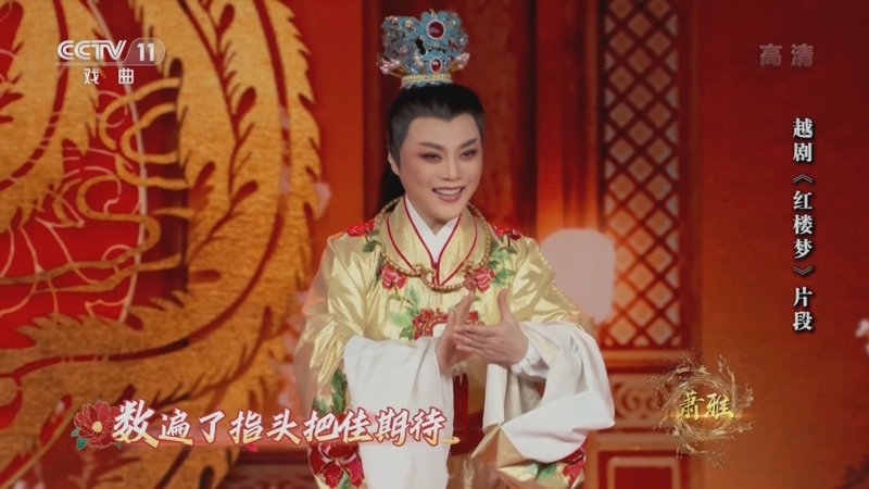 [角儿来了]越剧《红楼梦》片段 表演:萧雅 梅丽瑞 姚汶君
