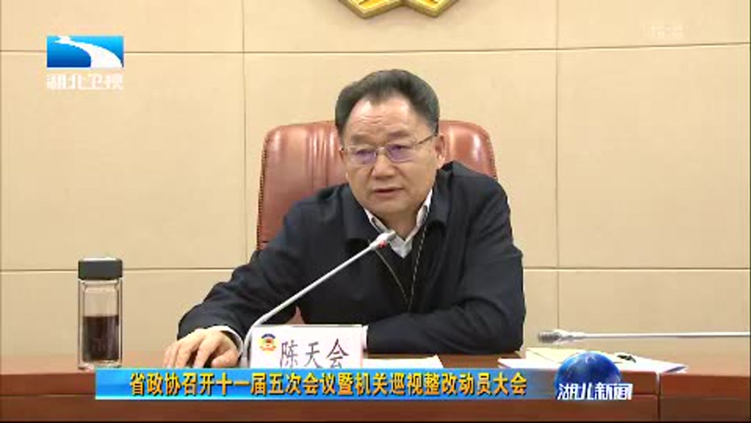 [湖北新闻]省政协召开十一届五次会议暨机关巡视整改动员大会