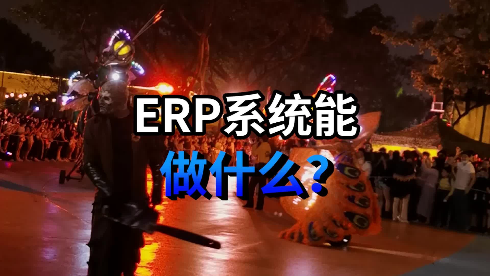ERP系统能做什么?
