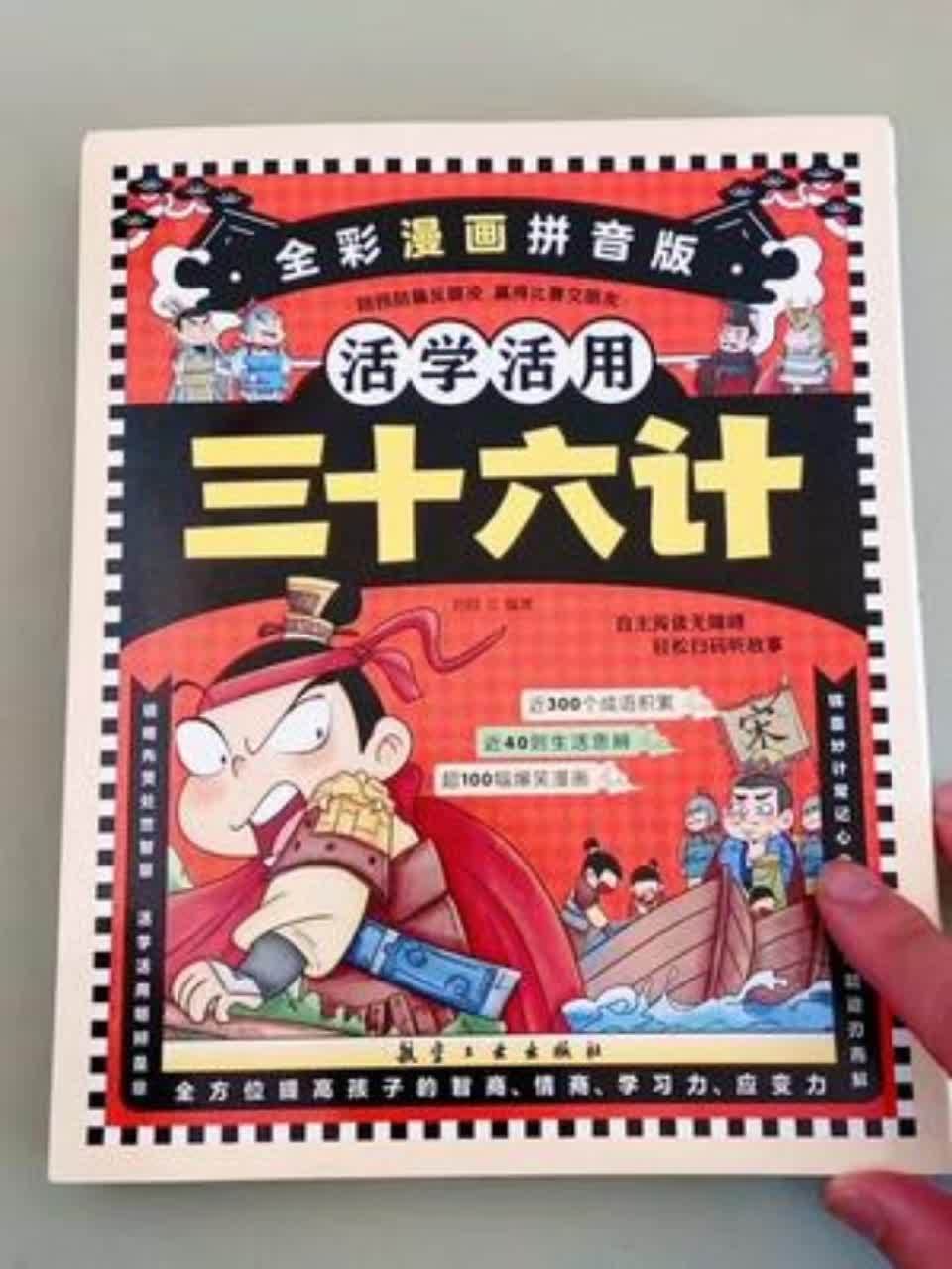 小学生活学活用三十六计,书中内容丰富有趣,孩子不仅能够学习历史,还...