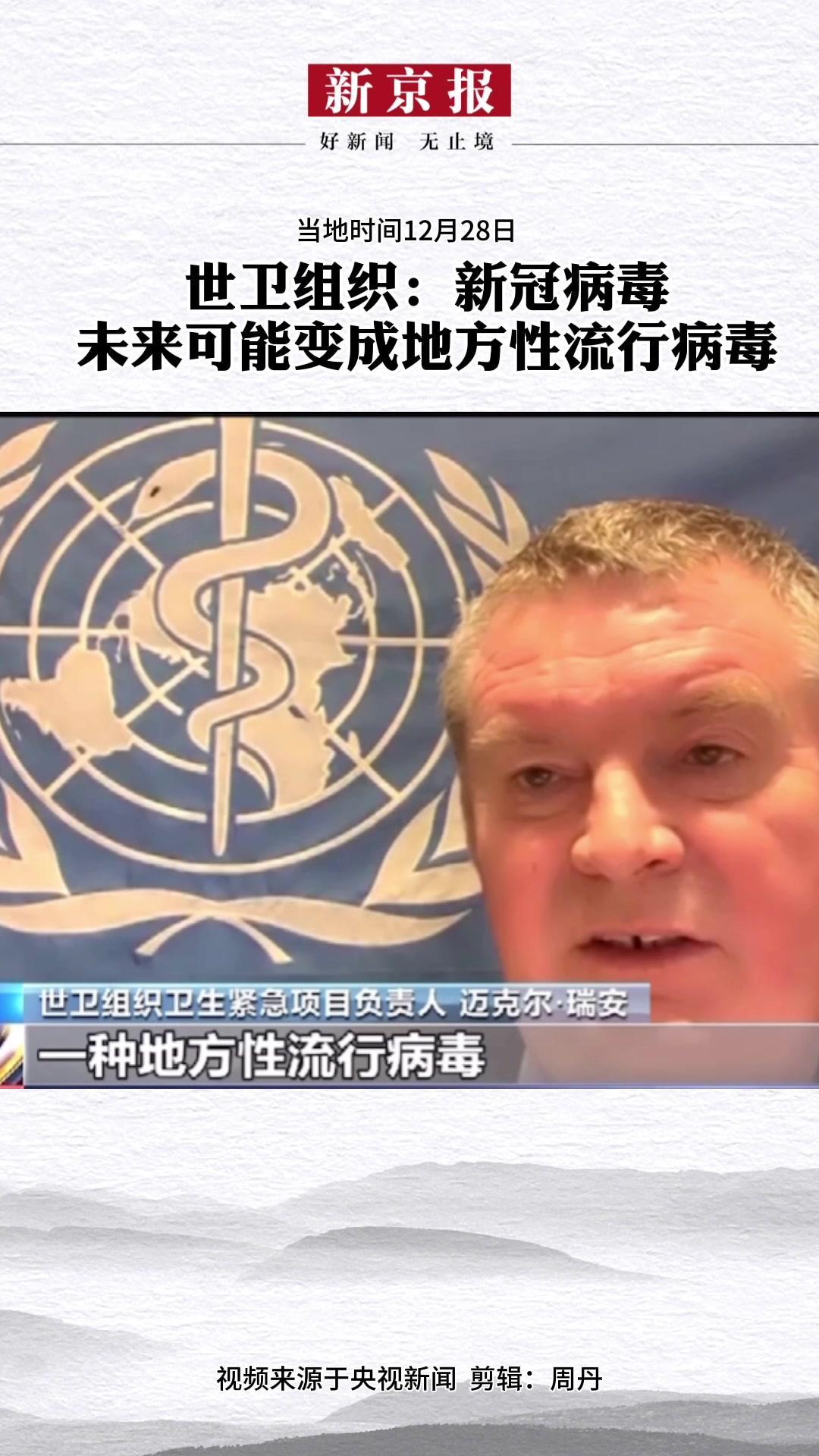 当地时间12月28日世卫组织:新冠病毒未来可能变成地方性流行病毒