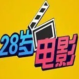 28岁电影 