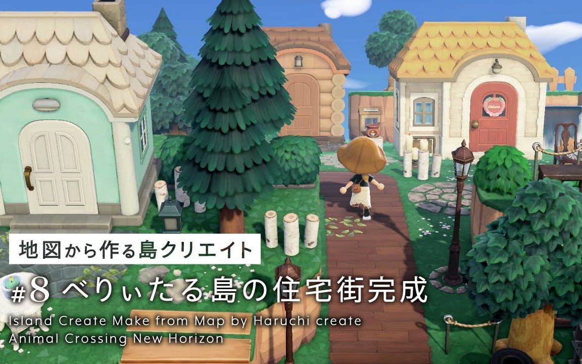 【动森】从规划地图开始岛建!#8反复修改~住宅街完成啦