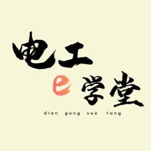 电工e学堂 