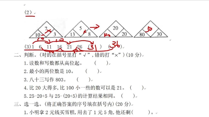 新人教版:一年级下册数学期末试卷5道判断题讲解,满分为10分