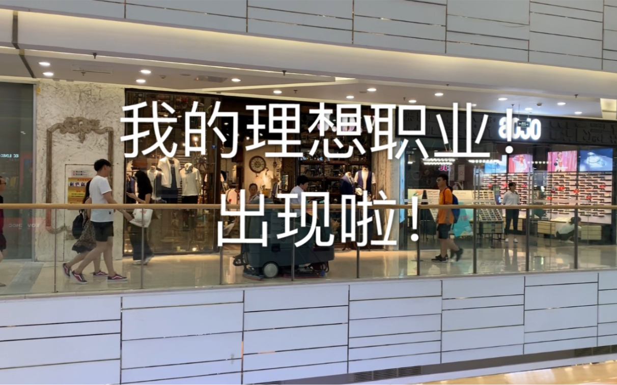 我的理想职业,在商场开车车。