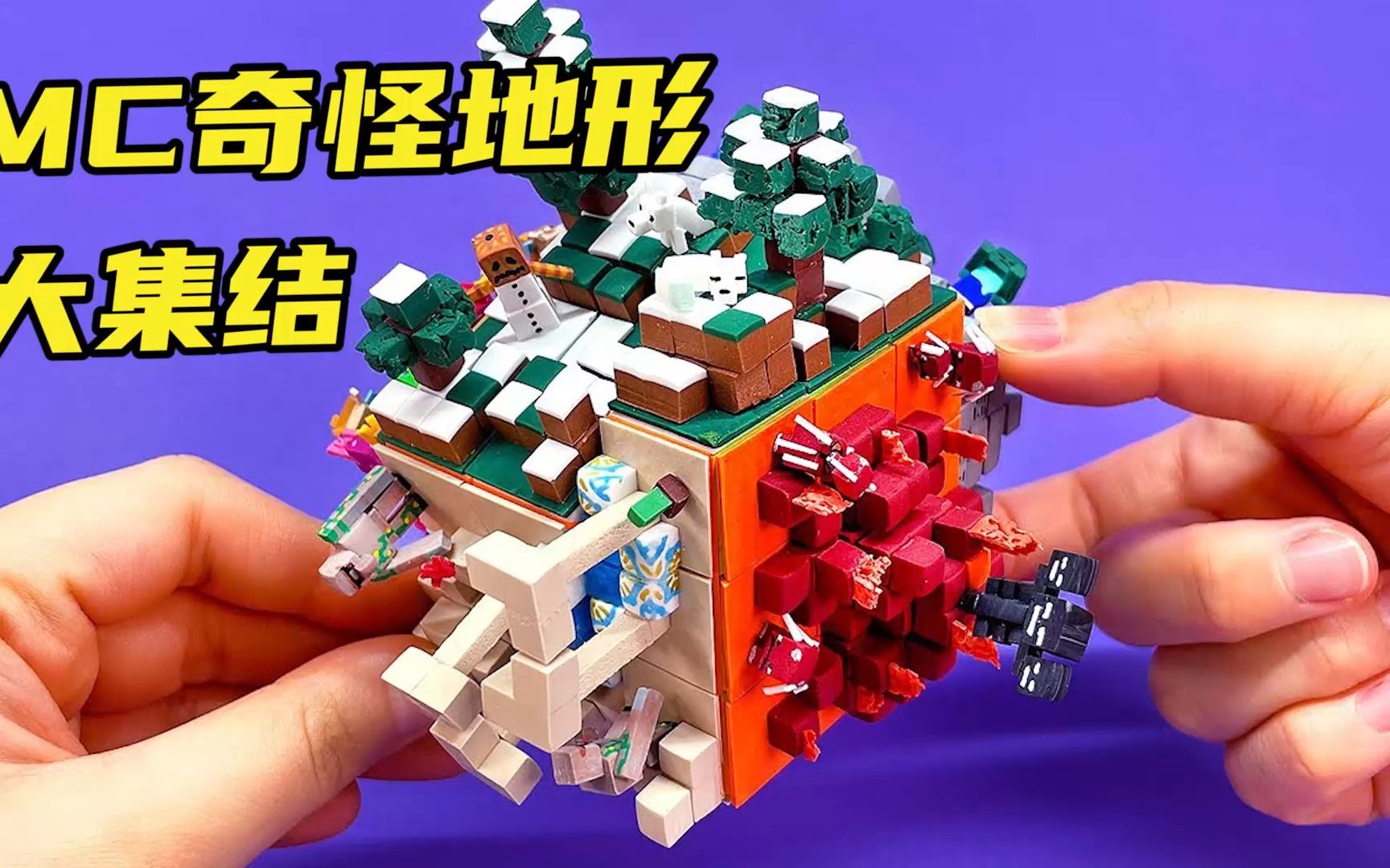 模型制作:MC魔方盒再度重磅来袭,还原度高达100%!