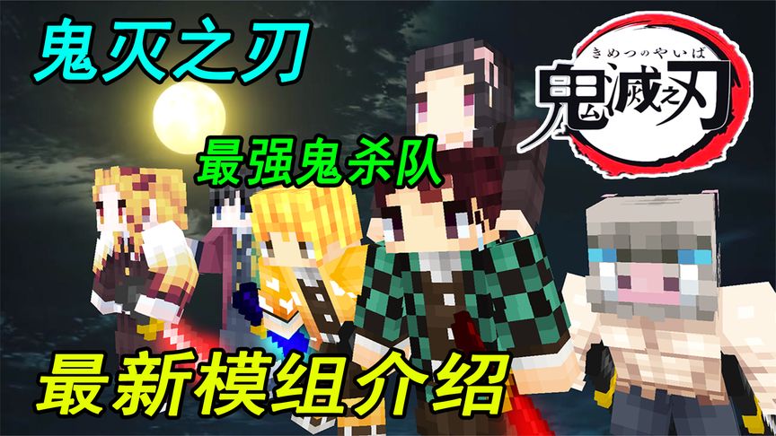 最新鬼灭之刃模组介绍!这特效,不来看看吗?我的世界鬼灭之刃