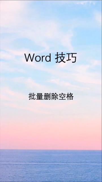 word教程,如何删除word文本中大量的空格呢?